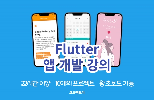 오늘 당장 앱 개발자가 되는법 가장 핫한 프레임워크 Flutter 완전정복