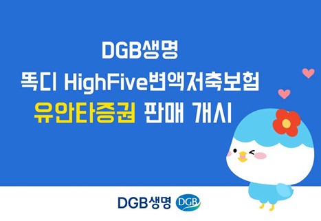 DGB생명, 상속설계 전용상품 ‘똑디 HighFive변액저축보험’ 판매