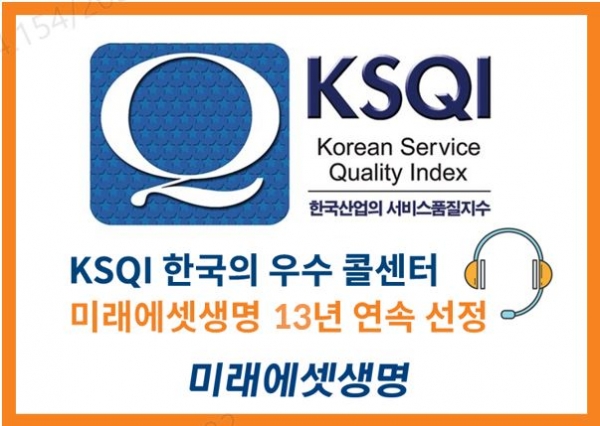 미래에셋생명, KSQI 우수 콜센터 13년 연속 선정...디지털 소외계층 맞춤 상담 만족도 높아