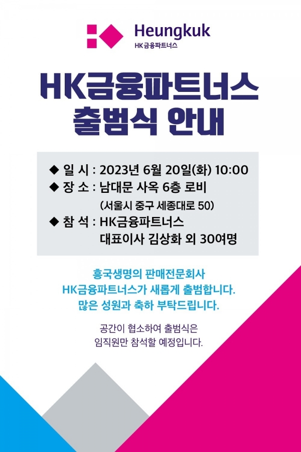 흥국생명 판매전문회사 ‘HK금융파트너스’, 20일 출범식