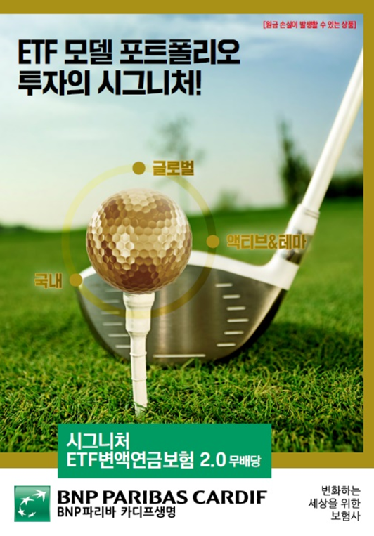 고령화 시대 노후 대비 자산관리 솔루션...BNP파리바 카디프생명 ‘시그니처 ETF변액연금보험 2.0’