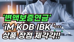 [ 보험저널TV ] 변액보증연금... iM라이프 · KDB생명 · IBK 전격 비교