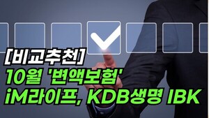 [보험저널TV] 10월, iM라이프·KDB생명·IBK ‘변액보험’ 비교
