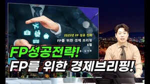 [보험저널TV] FP성공전략....FP를 위한 최신 경제브리핑